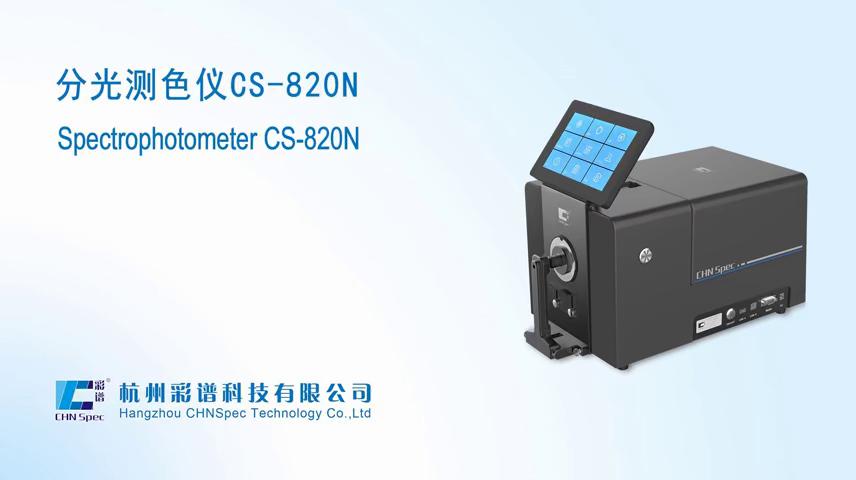 鸿永精仪台式分光测色仪CS-820N台式精密色彩分析仪 - 鸿永精仪官网